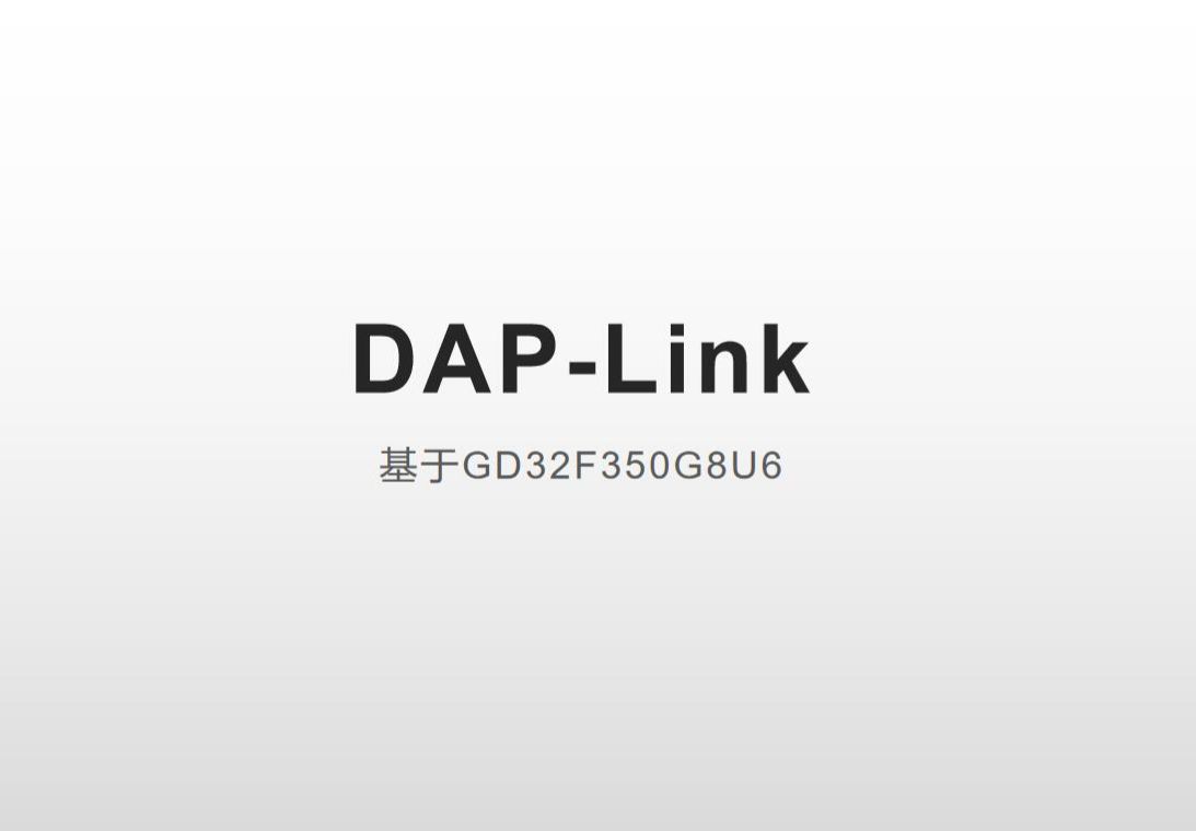 GD32-DAPlink - 嘉立创EDA开源硬件平台